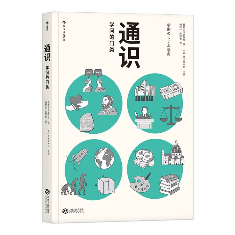 通识 学问的门类 茂木健一郎著 图文并茂的全学科导读图书 自然人文社会科学知识普及读