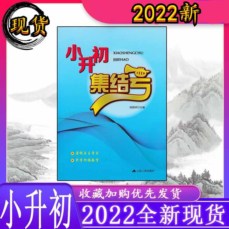 2022新 小升初集结号语数英合订本小考必背六年级暑假 小学升初中