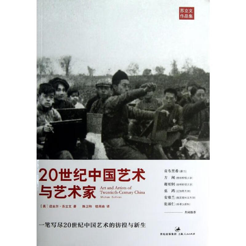 20世纪中国艺术与艺术家