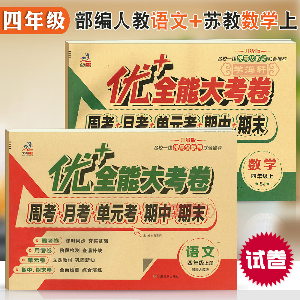 学海轩 4年级 上册下册 语文数学英语全套同步试卷 优+全能大考卷 人教部编版苏教版北师版 小学生四年级卷子 共2本 上册 人教语文苏教数学 4年级 小学四年级