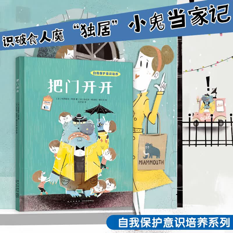 把门开开(自我保护意识培养)(精)