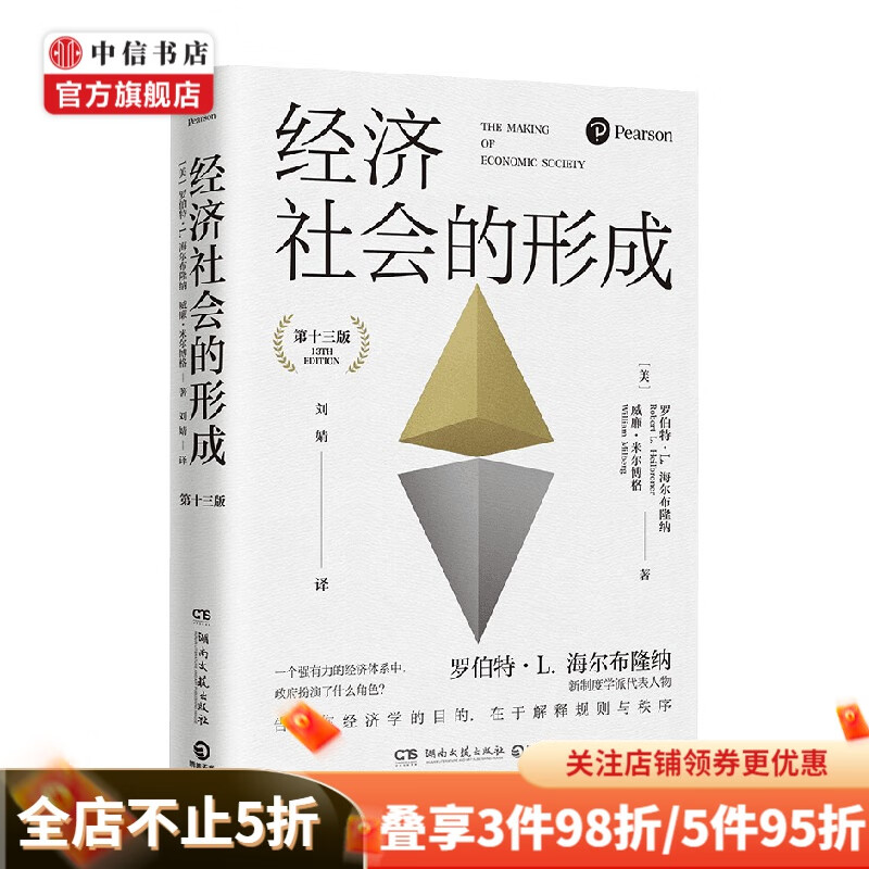 经济社会的形成 新制度学派代表人物罗伯特·L.海尔布隆纳 经济学的思维方式 中信书店