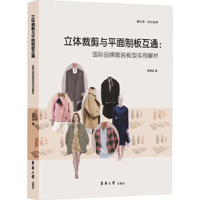立体裁剪与平面制板互通:国际品牌服装板型实例解析