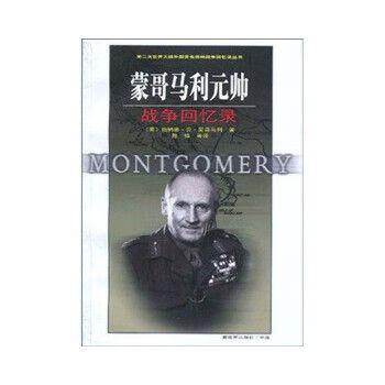 蒙哥马利元帅回忆录