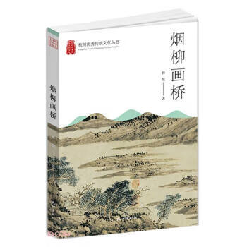 烟柳画桥 孙侃 杭州 9787556515950