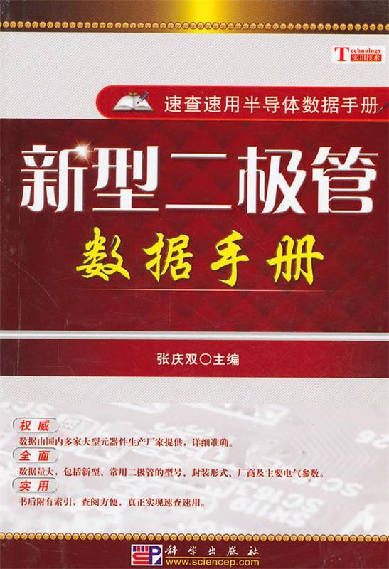 【图书】 新型二极管数据手册 9787030288615