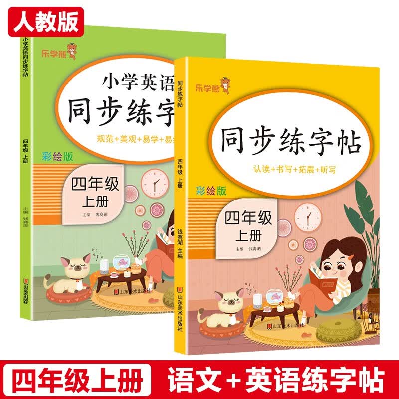 四年级上册同步字帖练字帖人教版4上语文写字课课练每日一练 小学生专用临摹字帖上学期钢笔硬笔生字抄写本笔顺笔画控笔训练乐学熊 【全套2本】语文练字帖+英语练字帖 四年级上