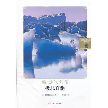 极北直驱 (日)植村直己 ,陈宝莲