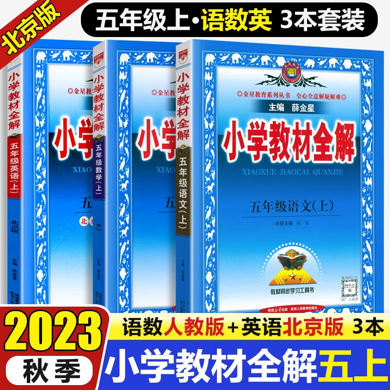 【北京专用】2023秋小学教材全解全练五年级上册语文人教版数学英语北京版全解五5年级上下同步课本讲解练习册五上教材完全解读解析辅导书薛金星 【教材全解】五上 语数人教+英语北京版 3本