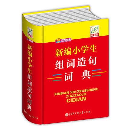 新编小学生组词造句词典