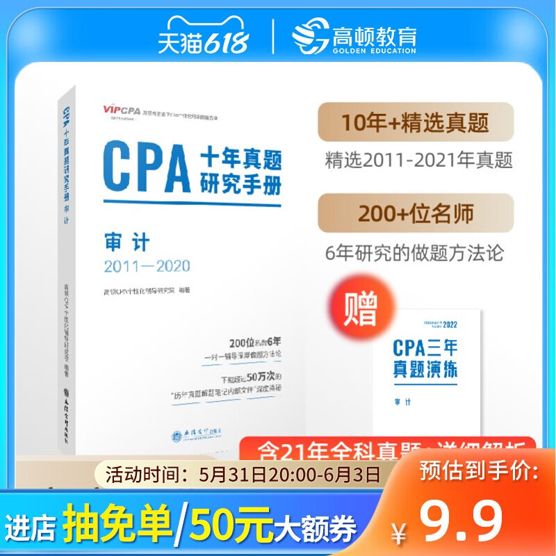 备考2023 注册会计师CPA考试专用辅导教材 审计 十年真题含最新2021年真题+详细解析 历年真