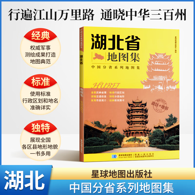 湖北省地图集 2017年版 政区地形交通高速旅游工具书 星球社