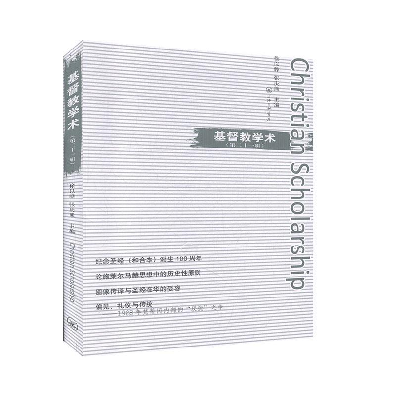 基督教学术（第二十一辑） 传记 徐以骅，张庆熊主编 上海三联书店 9787542669889