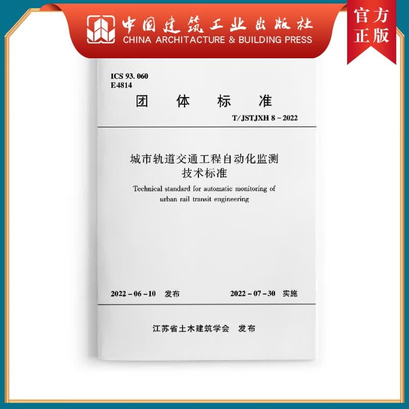 建工社 城市轨道交通工程自动化监测技术标准T/JSTJXH8-2022