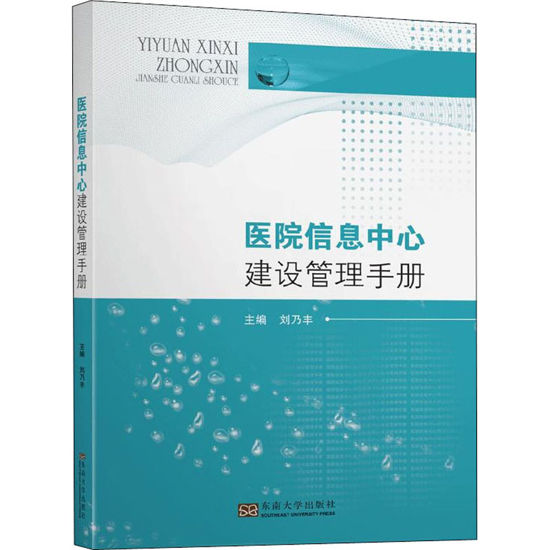 医院信息中心建设管理手册