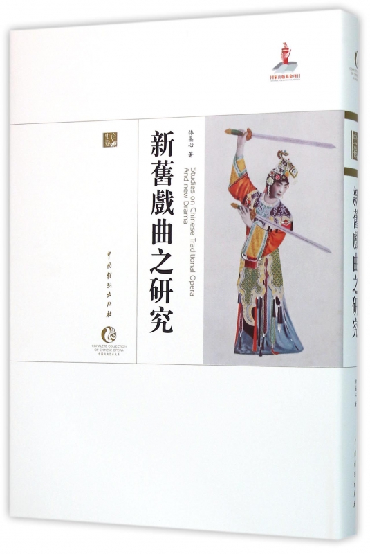 新旧戏曲之研究(精)