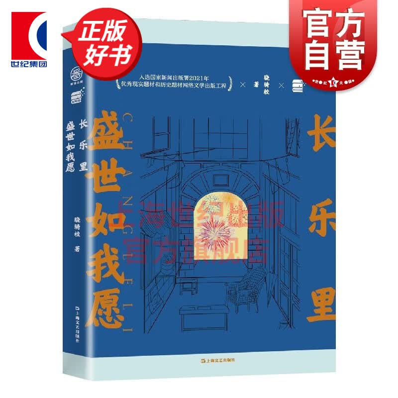 长乐里盛世如我愿 网文大神校长骁骑校现实题材转向力作花地文学奖年度金奖作品 现当代文学小说 上海文艺出版社 另著橙红年代