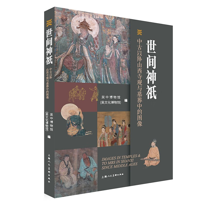 世间神祇 中古以降山西寺观与墓葬中的图像