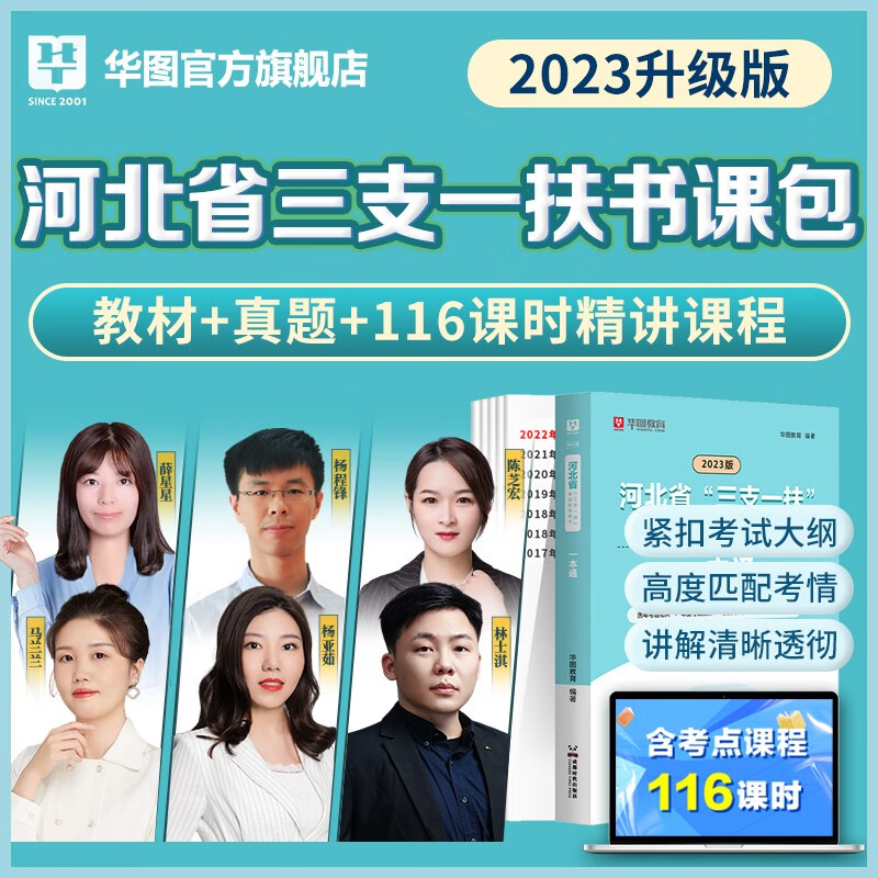 华图河北三支一扶2023考试资料一本通职业能力测验公共基础知识历年真题试卷考前预测卷冲刺卷2021年真题石家庄衡水保定邯郸曲周邢台唐山承德 书课包【教材+真题+116课时精讲课程】