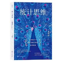 统计思维：大数据时代瞬间洞察因果的关键技能