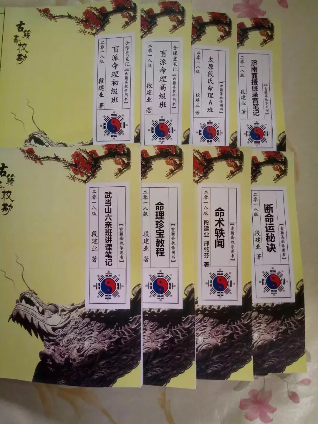 段建业盲派命理高级综合班讲义笔记非杨清娟书籍8本