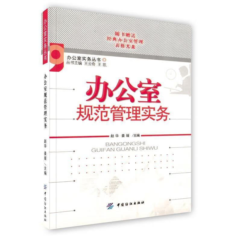 办公室规范管理实务