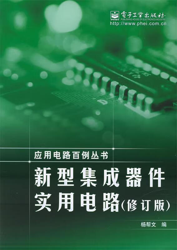 新型集成器件实用电路 杨帮文 编【书】