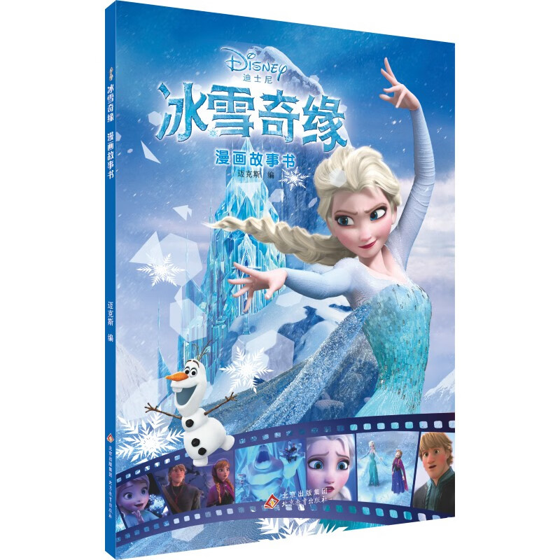 冰雪奇缘儿童漫画故事书迪士尼电影故事情节绘本经典卡通漫画书