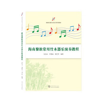 【R】海南黎族常用竹木器乐演奏教程 安亮山,申慧磊,唐艺华 武汉大学出版社