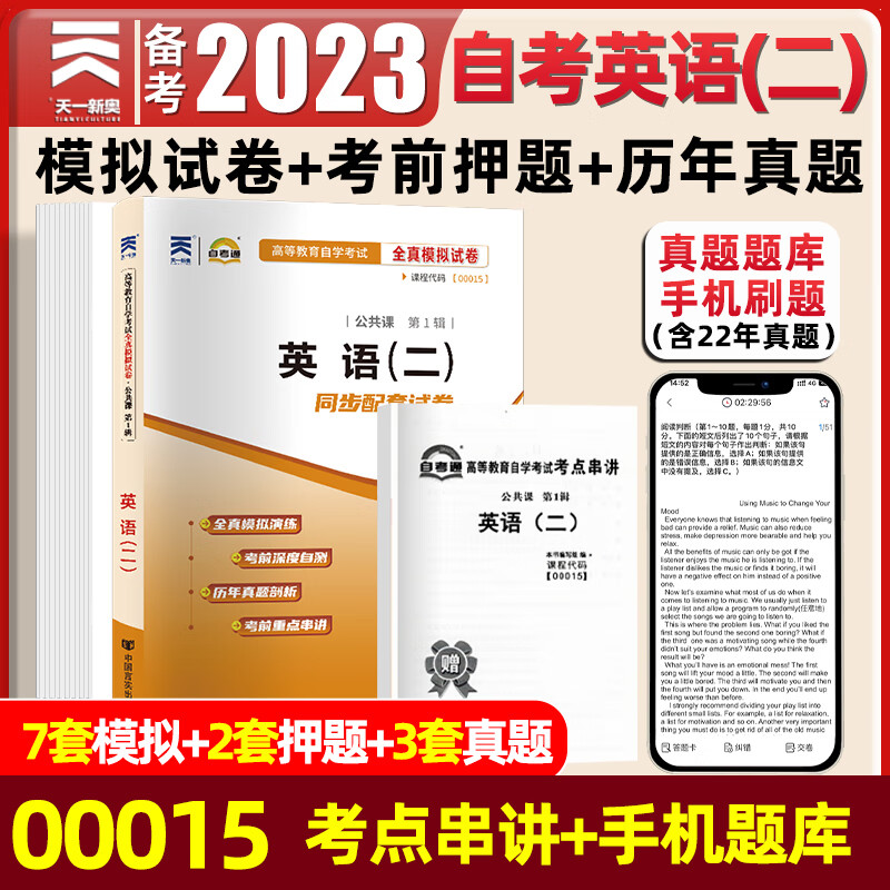 天一自考通2023年自考英语（二）全真模拟试卷历年真题卷00015自考英语2教材配套辅导用书专升本公共课高等教育自学考试英语二 英语(二)模拟+押题+真题试卷 全国