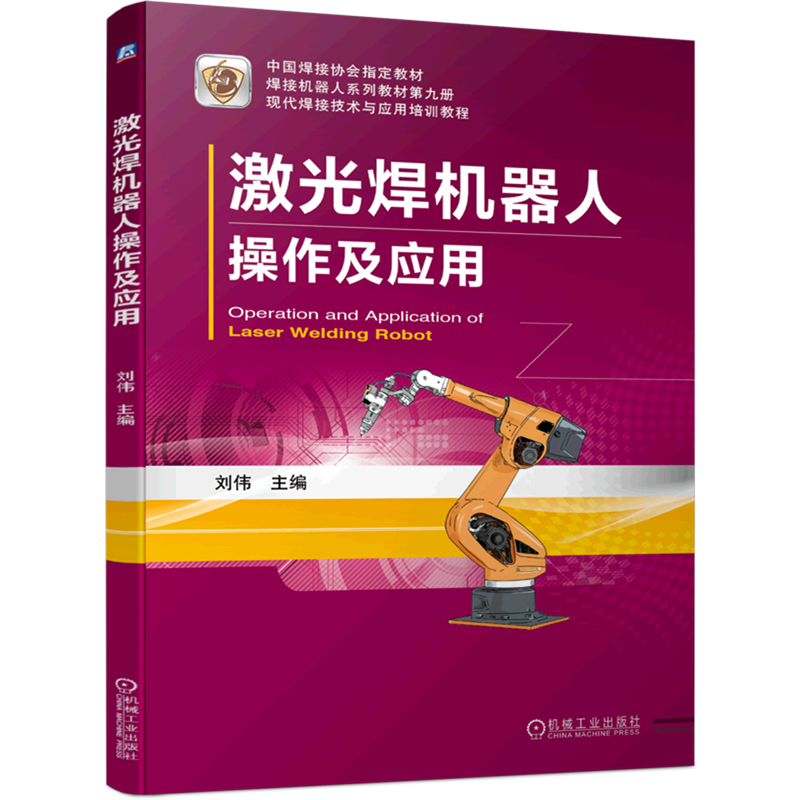 激光焊机器人操作及应用(现代焊接技术与应用培训教程)