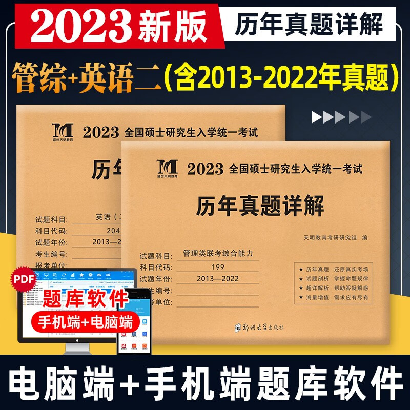 mba管理类联考2023 英语二+199管理类联考综合能力真题 2本 含2013-2022十年真题