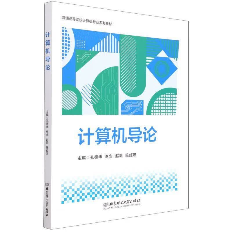 计算机导论 9787576301588 北京理工大学出版社