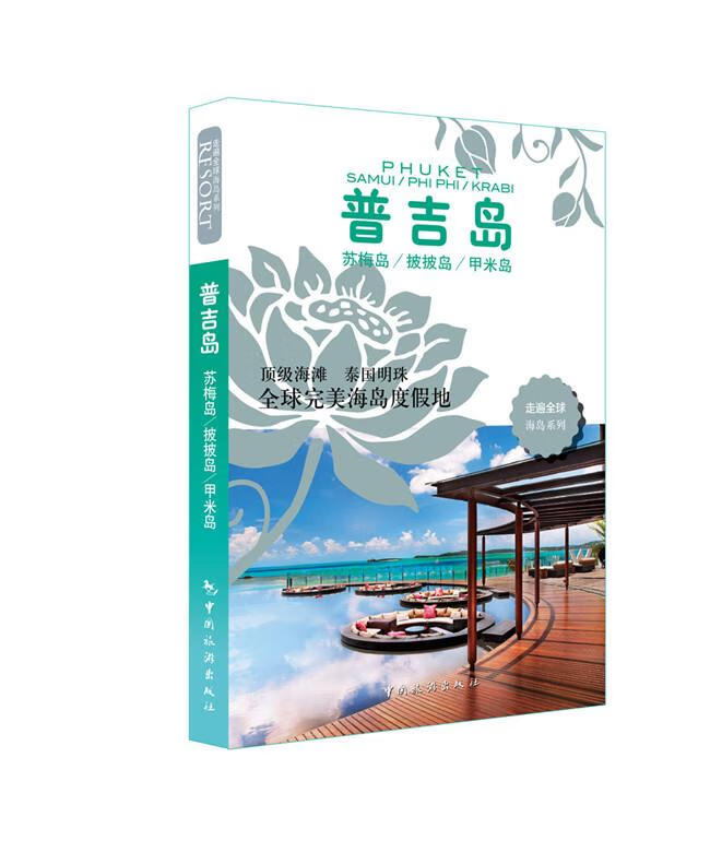 走遍全球海岛系列:普吉岛