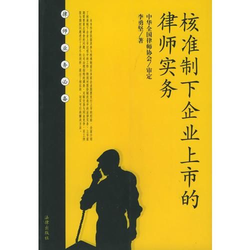 核准制下企业上市的律师实务9787503641541