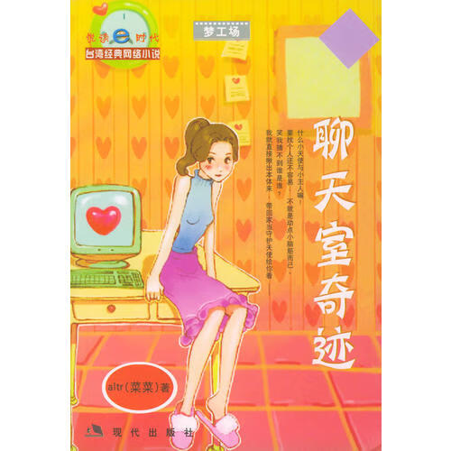 聊天室奇迹（梦工场 悦读e时代）【好书】
