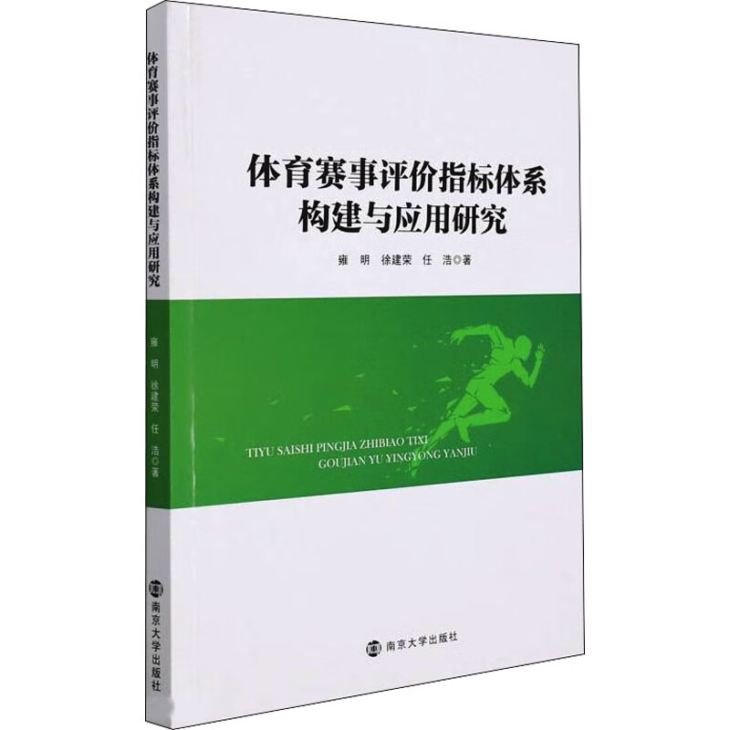 体育赛事评价指标体系构建与应用研究 图书