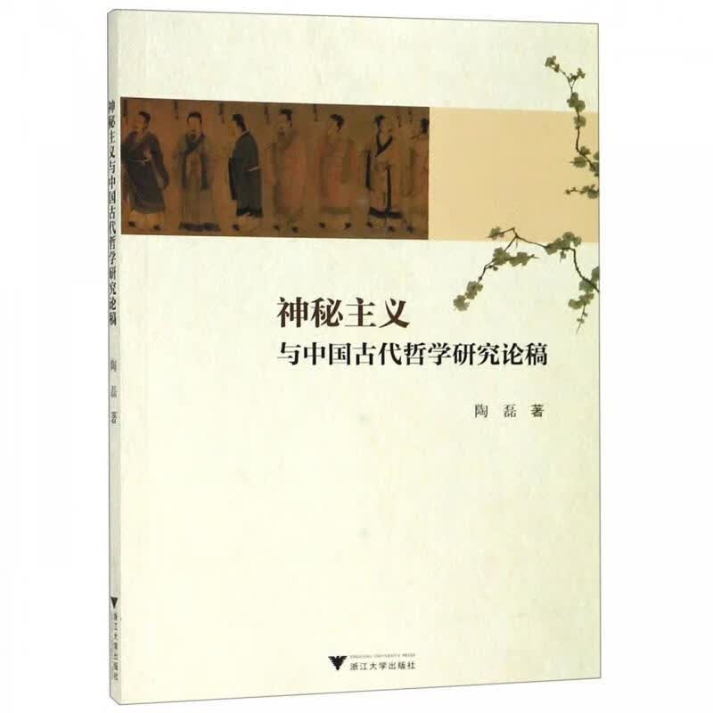 神秘主义与中国古代哲学研究论稿