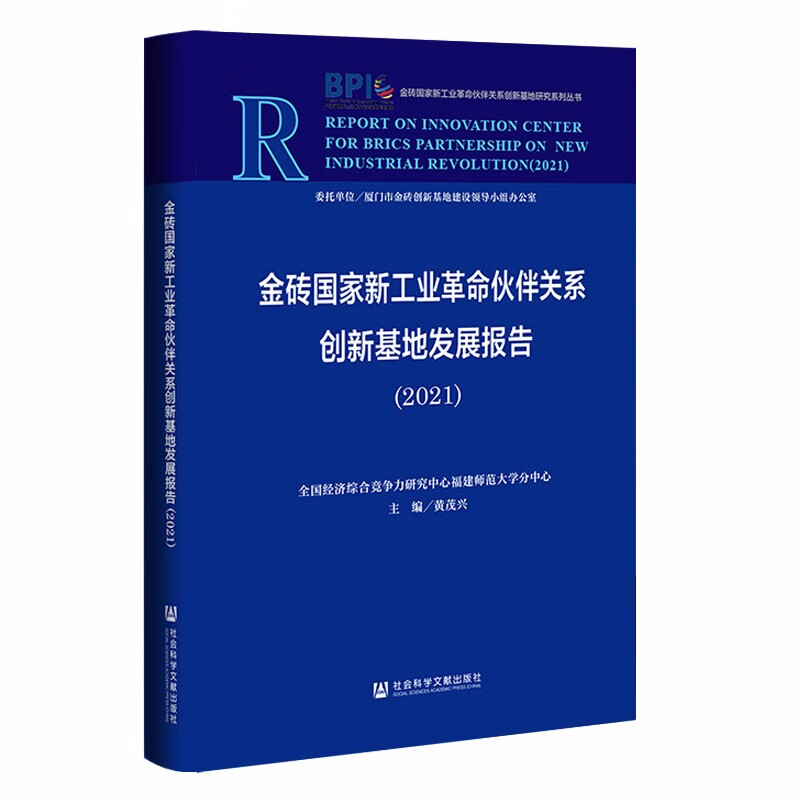 金砖国家新工业革命伙伴关系创新基地发展报告 (2021）