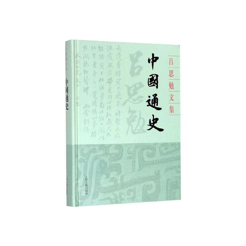 中国通史 历史 吕思勉著 上海古籍出版社 9787532594559