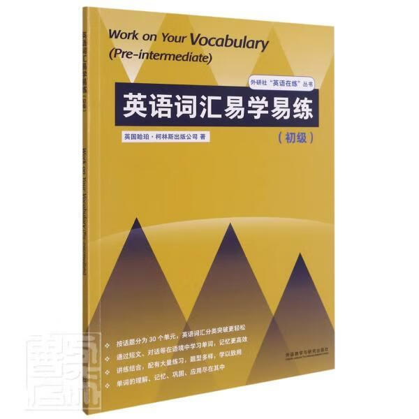 英语词汇易学易练(初级)英国哈珀·柯林斯出版公司外语学习9787521327670 英语词汇自学参考
