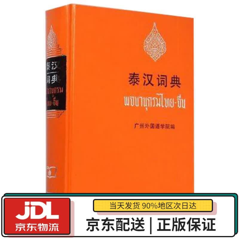 【全新送货上门】泰汉词典 商务印书馆 9787100008792