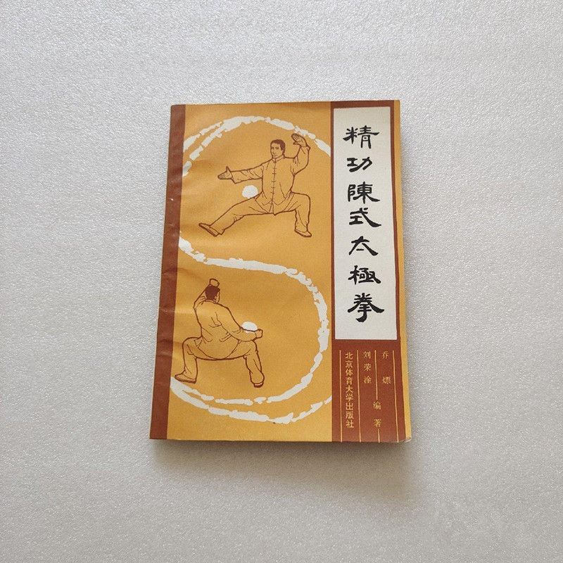精功陈式太极拳 乔熛，刘荣淦编著 161页 武学功法武功书 现货