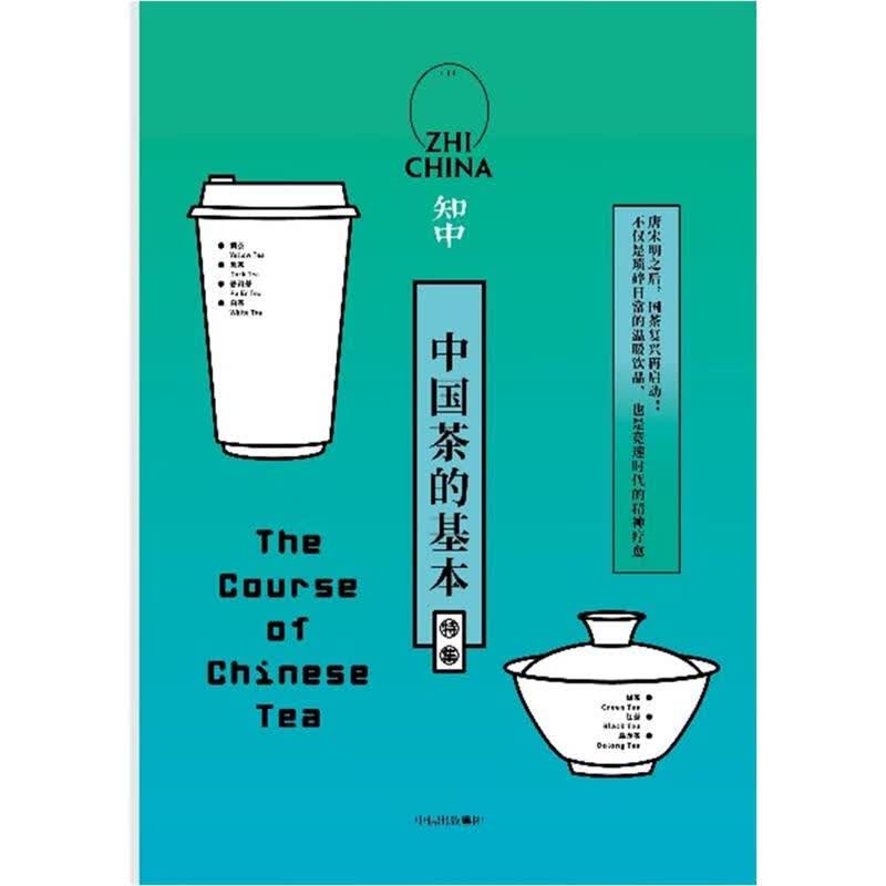 中国茶的基本特集-知中-014