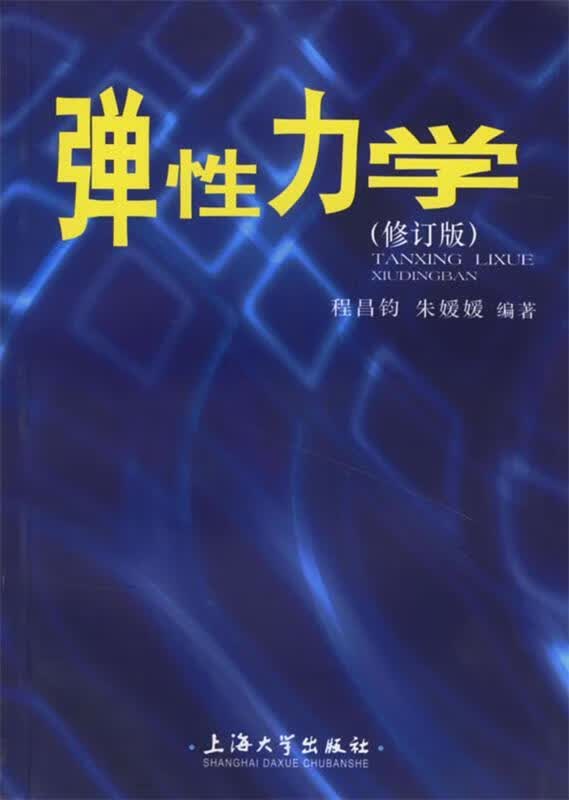 弹性力学 程昌钧 等编著