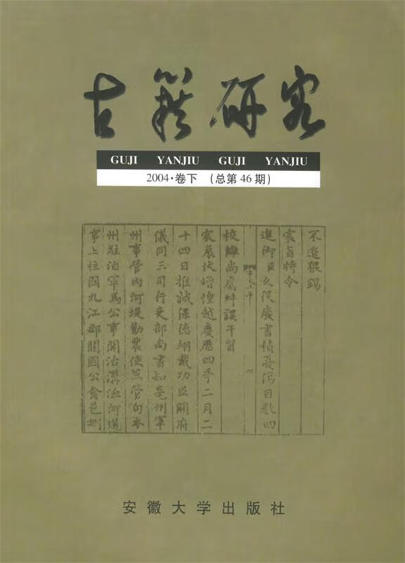 古籍研究:2004·卷下