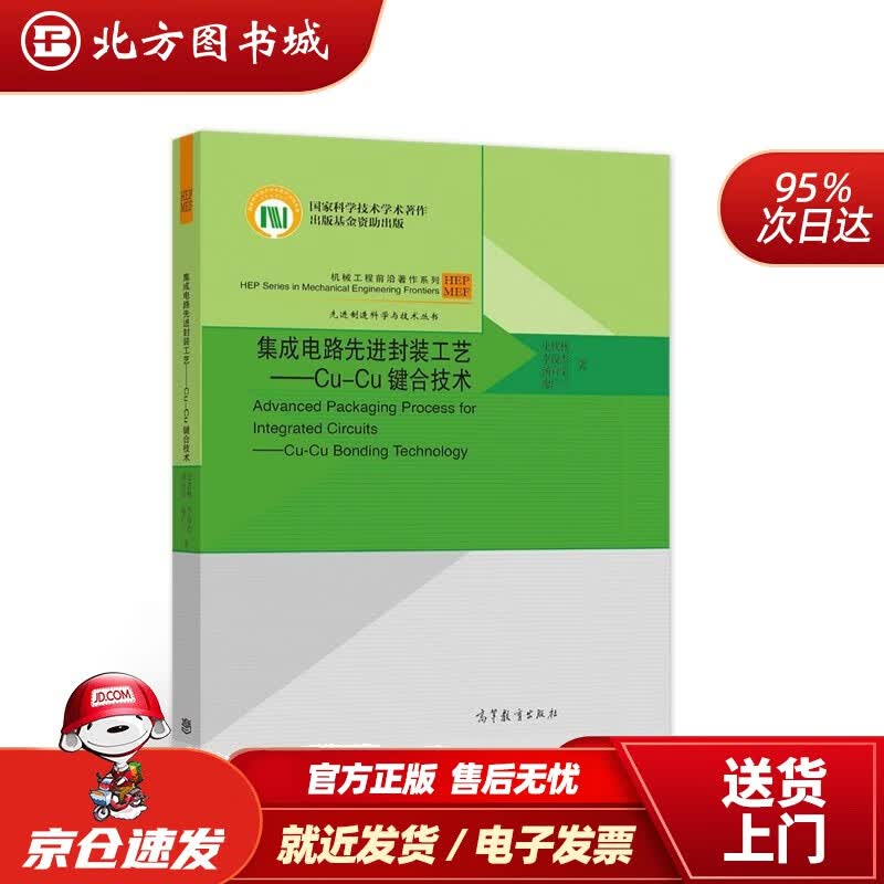 【现货】集成电路先进封装工艺——Cu-Cu键合技术 史铁林,李俊杰,汤自荣,廖广兰 著 北方图书城