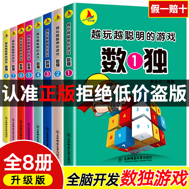 8本套 数独儿童入门九宫格小学生阶梯训练游戏启蒙书专项练习书小学数独题本训练题集数学思维全套练习