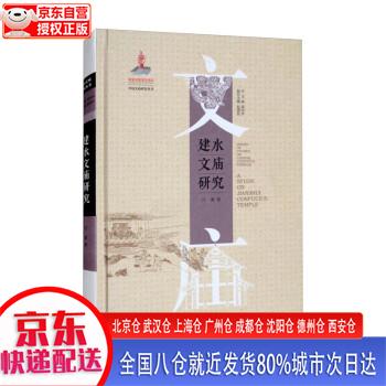 【新华全新书籍】国家出版基金项目 建水文庙研究（中国文庙研究丛书） 集中国文庙之精华 传中华文