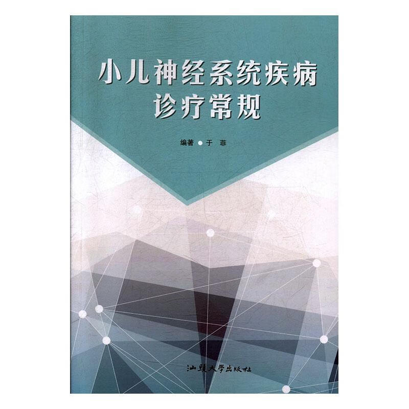 小儿神经系统疾病诊疗常规 医学 于菲编著 汕头大学出版社 9787565832918